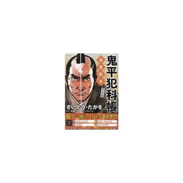 <br>さいとう・たかリイド社2026年09月オニヘイハンカチヨウシユンカシユサイトウ，タカオ/
