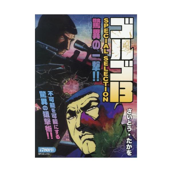 <br>さいとう・たかをリイド社2026年09月ゴルゴ１３スペシヤルセレクシヨンキヨウイノイチゲキ　ＳＰコミツクス　５０４６９?８２サイトウタカヲＳＰコミックス/