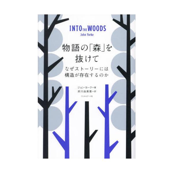 <br>ジョン・ヨークフィルムアート社2025年02月モノガタリ　ノ　モリ　ヲ　ヌケテジヨン　ヨ−ク/