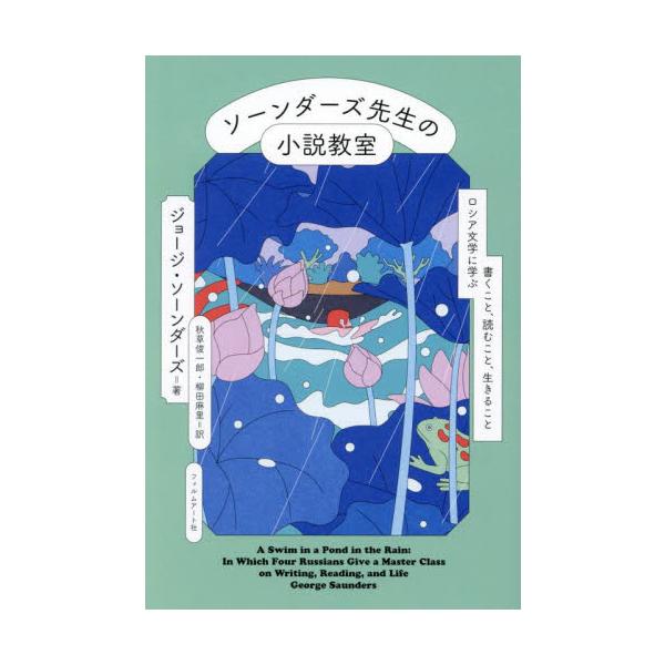 <br>ジョージ・ソーンダーフィルムアート社2024年09月ソ−ンダ−ズ　センセイ　ノ　シヨウセツ　キヨウシツジヨ−ジ　ソ−ンダ−ズ/