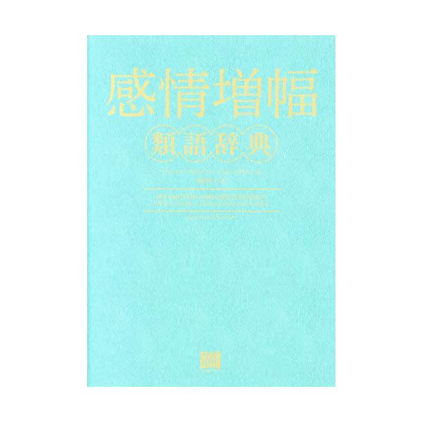 <br>アンジェラ・アッカーフィルムアート社2025年02月カンジヨウ　ゾウフク　ルイゴ　ジテンアンジエラ　アツカ−マン/