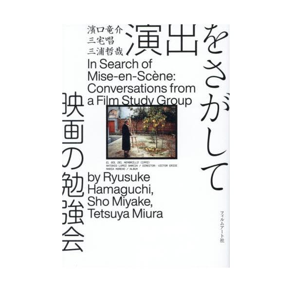 <br>濱口竜介フィルムアート社2025年12月エンシユツヲサガシテハマグチリユウスケ/