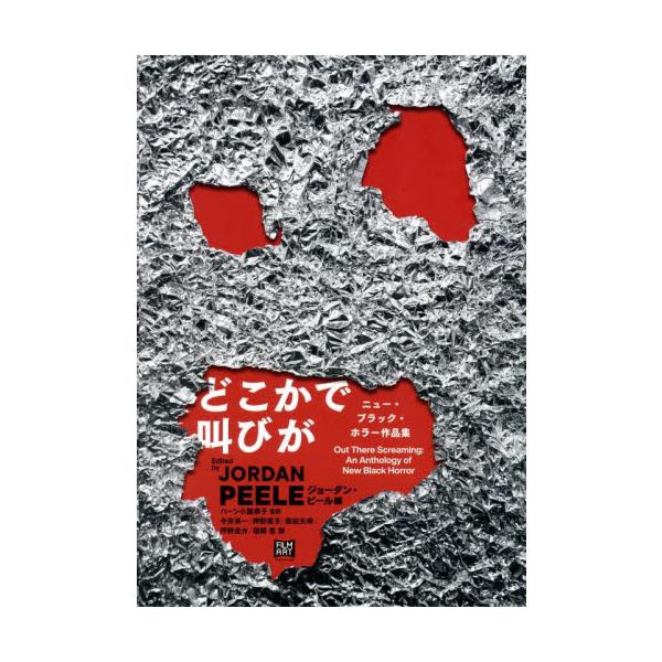 <br>ジョーダン・ピールフィルムアート社2025年09月ドコカデサケビガジヨ−ダンピ−ル/