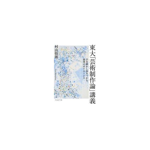 <br>村山悟郎フィルムアート社2025年12月トウダイゲイジユツセイサクロンコウギムラヤマゴロウ/