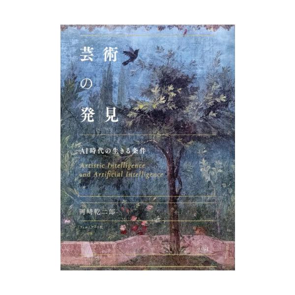 <br>岡崎乾二郎フィルムアート社2026年06月ゲイジユツノハツケンオカザキケンジロウ/