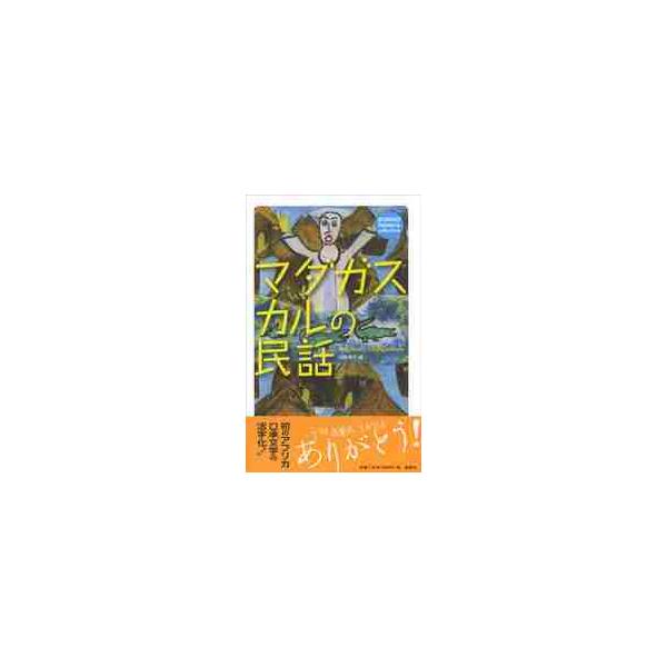 <br>川崎奈月／編論創社2007年01月マダガスカル　ノ　ミンワ　ロンソウ　フアンタジー　コレクシヨン　ＲＯＮＳＯ　ＦＡＮＴＡＳＹ　ＣＯＬＬＥＣＴＩＯＮカワサキ，ナツキＲＯＮＳＯ　ｆａｎｔａｓｙ　ｃｏｌｌｅｃｔｉｏｎ/ロンソウ...
