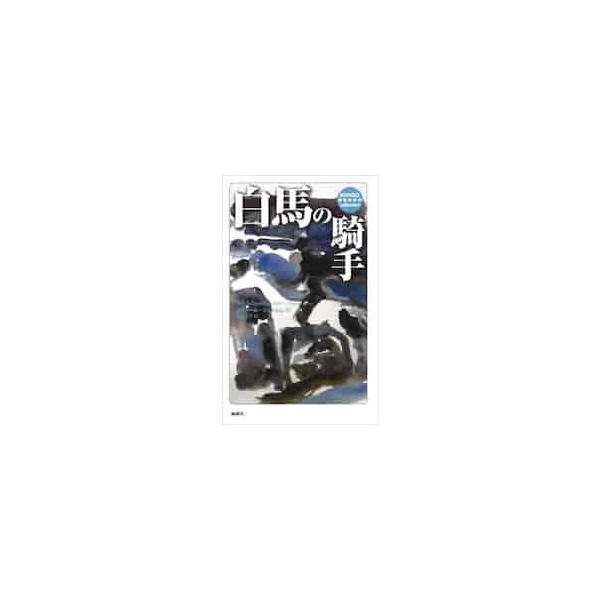 <br>テオドール・シュトルム／作　高橋文子／訳論創社2007年10月ハクバ　ノ　キシユ　ロンソウ　コレクシヨン　ＲＯＮＳＯ　ＣＯＬＬＥＣＴＩＯＮシユトルム，テーオドール　ＳＴＯＲＭ，ＴＨＥＯＤＯＲ　タカハシ，フミコＲＯＮＳＯ　...