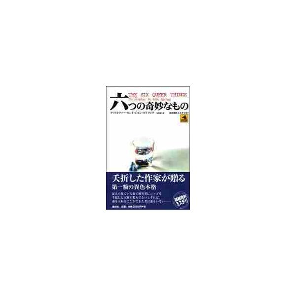 <br>クリストファー・セント・ジョン・スプリッグ／著　水野恵／訳論創社2006年10月ムツツ　ノ　キミヨウ　ナ　モノ　ロンソウ　カイガイ　ミステリ　５７スプリツグ，クリストフアー．セント．ジヨン　ＳＰＲＩＧＧ，ＣＨＲＩＳＴＯＰ...