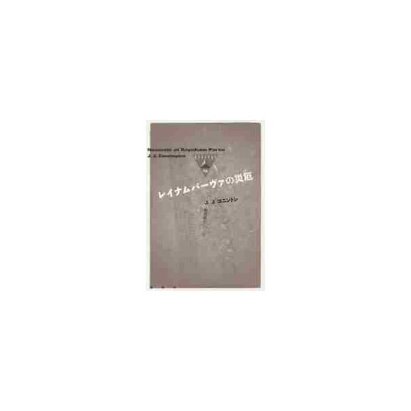 <br>Ｊ．Ｊ．コニントン／著　板垣節子／訳論創社2014年11月レイナム　パーヴア　ノ　サイヤク　ロンソウ　カイガイ　ミステリ　１３５コニントン，Ｊ．Ｊ．　ＣＯＮＮＩＮＧＴＯＮ，Ｊ．Ｊ．　イタガキ，セツコ論創海外ミステリ　１３...