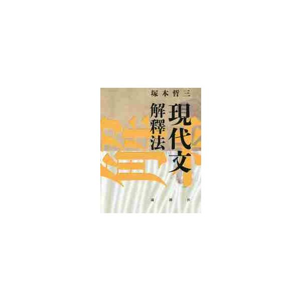 <br>塚本　哲三　著論創社2017年11月ゲンダイブン　カイシヤクホウツカモト　テツゾウ/