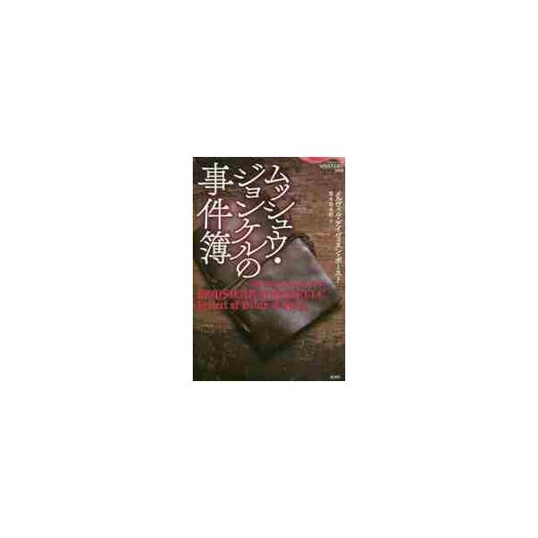 <br>メルヴィル・デイヴィスン・ポースト／著　熊木信太郎／訳論創社2018年04月ムツシユウ　ジヨンケル　ノ　ジケンボ　ロンソウ　カイガイ　ミステリ　２０９ポ−スト，メルヴイル．デイヴイスン　ＰＯＳＴ，ＭＥＬＶＩＬＬＥ　ＤＡＶ...