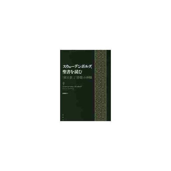 本書はエマヌエル・スウェーデンボルグの遺稿「預言書と詩篇の内意概要」の全訳。彼が解明した内意の主題は彼の聖書神学の根幹を成…本書はエマヌエル・スウェーデンボルグの遺稿「預言書と詩篇の内意概要」の全訳である。彼は膨大な科学的・神学的著作を執筆...