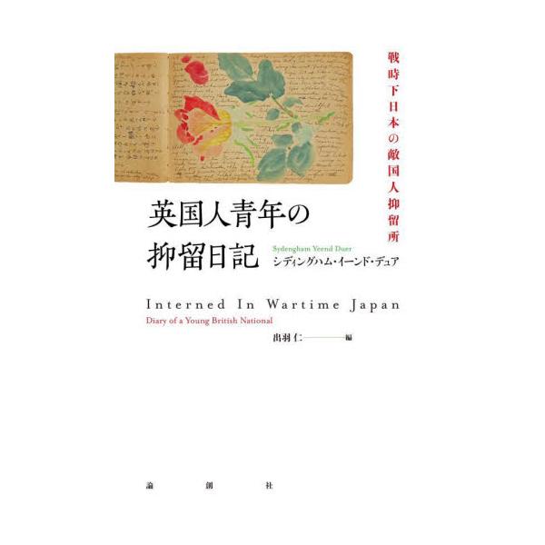 敵国人抑留の日々の生活誌<br />日本で生まれ育ったイギリス国籍を持つ青年・Sydは、1941年12月8日、戸塚警察特高課により拘束・抑留される。抑留期間中の1944?45年の彼の日記には、内山抑留所（神奈川）の実態が生々しく...
