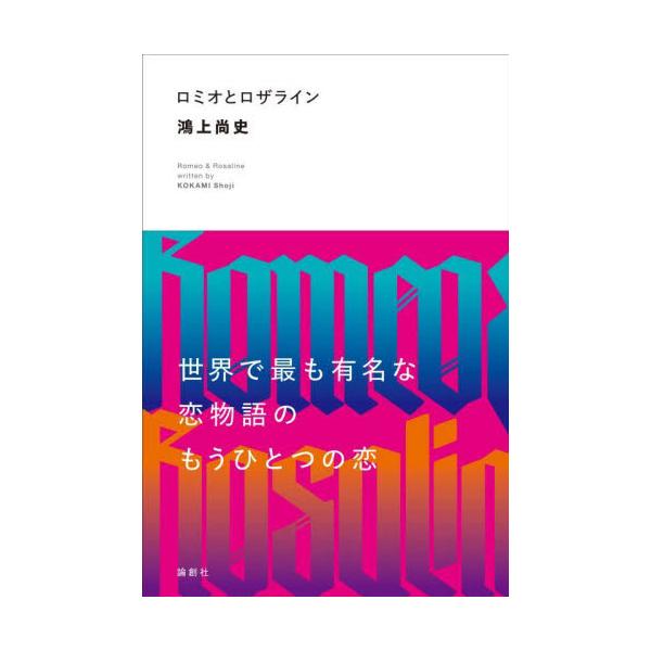 世界で最も有名な恋物語の<br />もうひとつの恋<br /><br /> 『ロミオとジュリエット』の上演に向け稽古に励む俳優たち????。<br />すべては順調に進んでいたはずだった、初日...