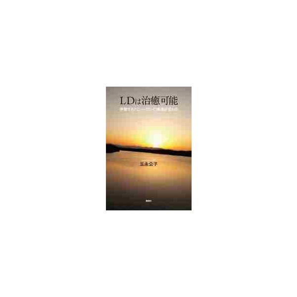 治癒できないと長く信じられていたLD（学習機能不全／不調）がじつは治癒可能であることを、海外の数々の事例を交え検証・分析。これまで治癒できないと長く信じられていたLD（Learning Disabilities, 学習機能不全／不調）が実は...