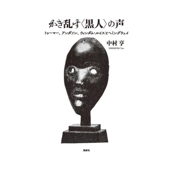 黒人文学と白人の文学の密接な相互交渉を検証し、当時の英語圏における人種をめぐる文学上の闘争と交渉を浮き彫りにする意欲作。ハーレム・ルネッサンスを担った黒人作家ジーン・トゥ―マーと、同時代の三人の前衛的白人作家たちの関係に焦点をあてる。アフリ...