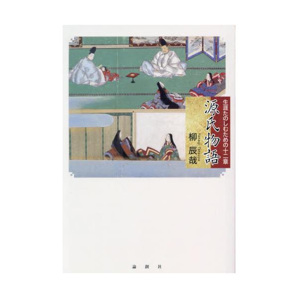 紫式部と道長の光と闇<br />源氏物語に５０年間傾倒した著者が、千年読み継がれる物語の秘密に多角的に迫る。紫式部と道長の光と闇<br />源氏物語に５０年間傾倒した著者が、千年読み継がれる物語の秘密に多角的に迫る。...