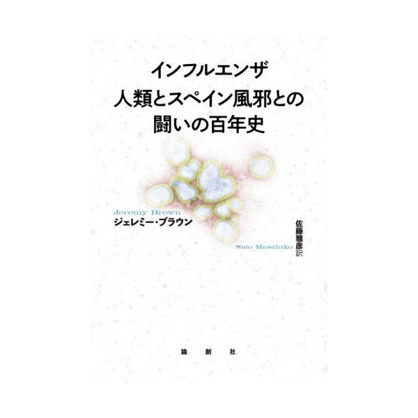インフルエンザ：歴史上最も致命的な病気を治すための百年にわたる探求）』２０１８年１２月１８日発行）の全訳本書は、米国のジェレミー・ブラウン医師(Jeremy Brown)が著した『Influenza: The Hundred Year Hu...