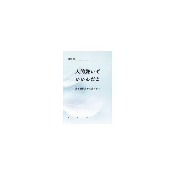 学校や一般社会に馴染めない人にエールを贈る本！最初に生きづらさを感じたのは幼稚園だったという筆者による等身大のメッセージ。学校や一般社会に馴染めない人にエールを贈る本！<br><br>人間が嫌いで、最初に生きづらさを...