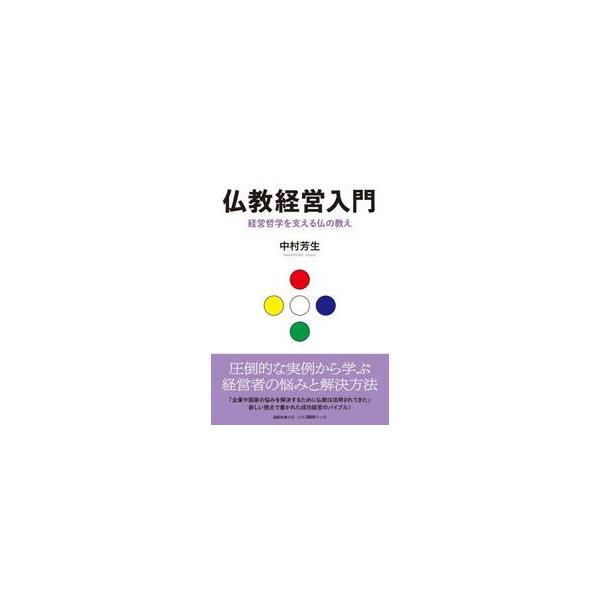 弁護士であり、僧侶でもある著者渾身のビジネス書。名経営者達はどう困難を乗り越えてきたか。仏教の智慧の重要性がわかる一冊！現役の弁護士であり、僧侶でもある著者渾身のビジネス書。<br><br>長寿企業を経営理念の視点か...