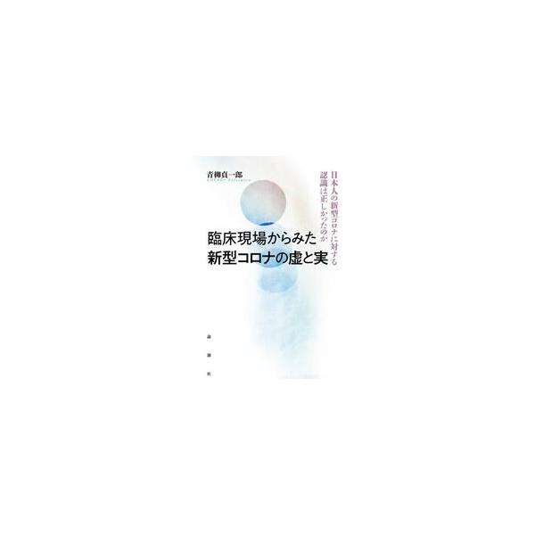 臨床医として新型コロナ感染症にかかわった著者の体験と医学的統計資料に基づき、回数を重ねたワクチン注射に疑問を投げかける。臨床医として新型コロナ感染症にかかわった著者がみずからの体験と医学的統計資料に基づき、「新型コロナワクチンは感染予防のた...
