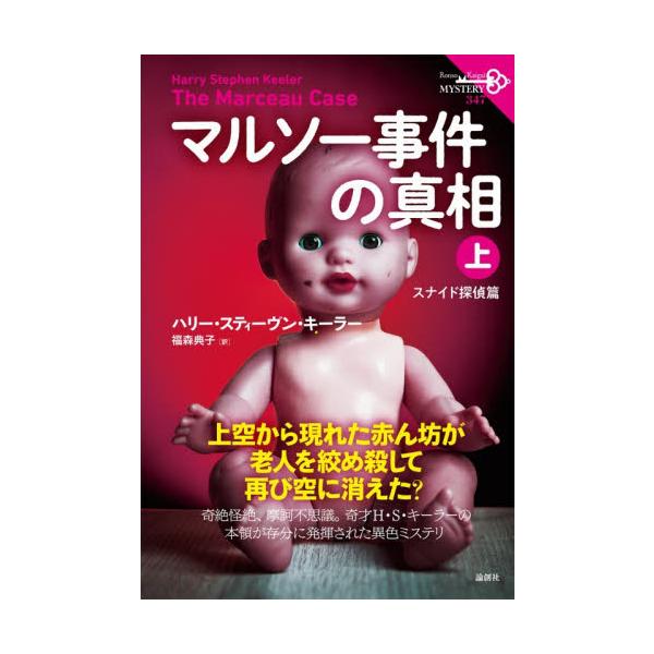 上空から現れた赤ん坊が老人を絞め殺して再び空に消えた？ 　奇才作家の本領発揮たる異色ミステリ！<br><br>上空から現れた赤ん坊が老人を絞め殺して再び空に消えた？　奇絶怪絶、摩訶不思議。奇才Ｈ・Ｓ・キーラーの本領が...