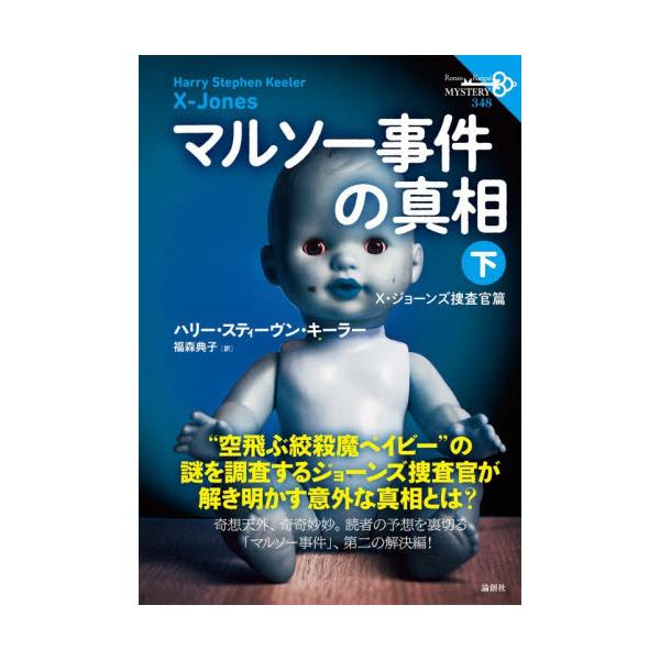 “空飛ぶ絞殺魔ベイビー”の謎を調査するジョーンズ捜査官が解き明かす意外な真相とは？“空飛ぶ絞殺魔ベイビー”の謎を調査するジョーンズ捜査官が解き明かす意外な真相とは？　奇想天外、奇奇妙妙。読者の予想を裏切る「マルソー事件」、第二の解決編！&l...