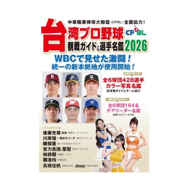 球団、選手情報はもちろん球場ガイド、コラムも充実！全6球団428選手の寸評付き！チアリーダー名鑑、今年より審判名鑑も収録。<br>論創社2026年07月２０２６タイワンプロヤキユウシ−ピ−ビ−エルカンセンガイドセンシユメイ/