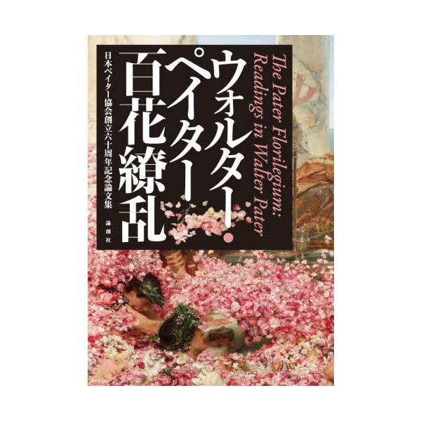 主要作品の精緻かつ鮮やかな分析により描き出される、英国唯美主義の系譜と現在。満を持して発するペイター研究の最前線！日本ペイター協会創立60周年を記念し、18名の気鋭のペイタリアンが結集。『ルネサンス』から『プラトンとプラトン哲学』まで、主要...