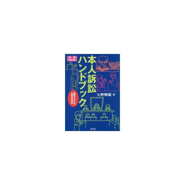 民事訴訟の仕組みから実際の書類の書き方、訴訟の流れ、必要な費用（印紙代）など、法律知識のない人でも本人訴訟で勝てるように解説民事訴訟は、国家機関である裁判所を活用して自分の権利を実現する方法です。民事訴訟の仕組みは、難しいと考えている人が多...