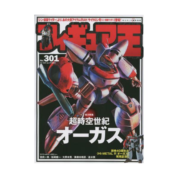 特集・超時空世紀オーガス『超時空要塞マクロス』に続き、放送40周年を迎える「超時空シリーズ」第2弾をフィギュア王で大特集!!<br>ワールド・フォト・プレス2023年02月フイギユアオウ　３０１/
