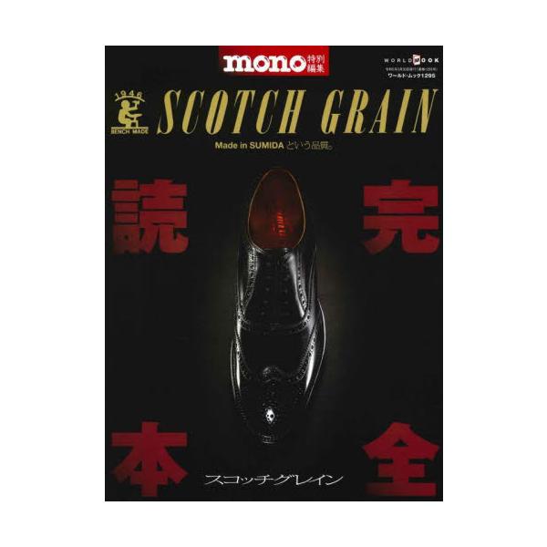 ビジネスマンを中心に熱狂的な愛好家の多いメイドイン墨田のこだわり革靴ブランド・スコッチグレインの魅力を１冊に凝縮した保存版。<br>ワールド・フォト・プレス2023年04月スコツチ　グレイン　カンゼン　ドクホン/