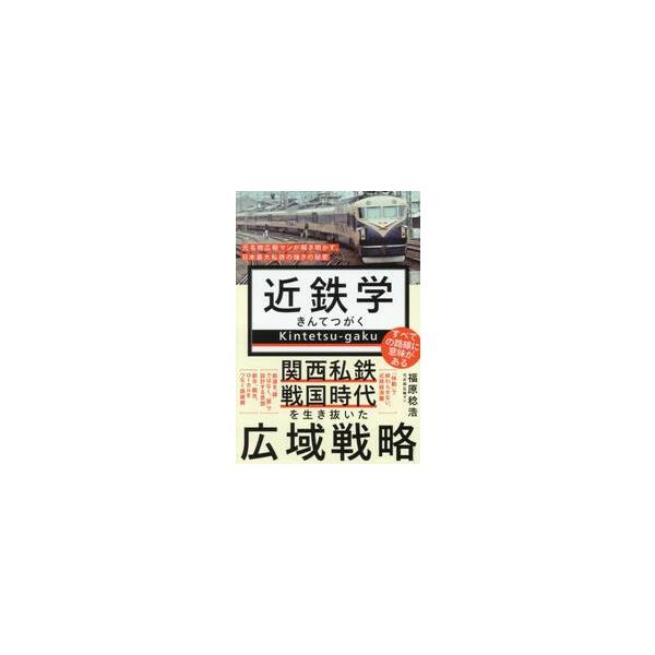 なぜ近鉄は、日本最大の私鉄になれたのか――。<br>その答えは、501キロに及ぶ路線の長さや車両数だけでは見えてこない。<br><br>本書を語るのは、駅員・車掌・運転士を経て、広報として近鉄の“顔”を担...