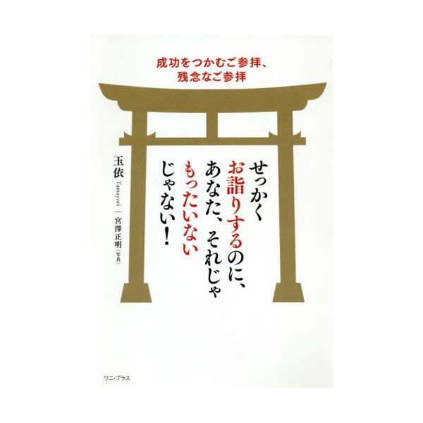 <br>玉依　著ワニブックス2021年01月セツカク　オマイリ　スル　ノニ　アナタ　ソレジヤ　モツタイ　ナイ　ジヤ　ナイタマヨリ/