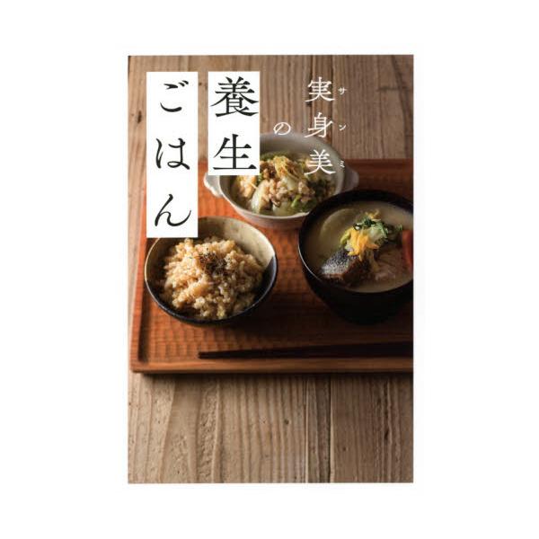 <br>大塚　三紀子　著ワニブックス2021年02月サンミ　ノ　ヨウジヨウ　ゴハンオオツカ　ミキコ/