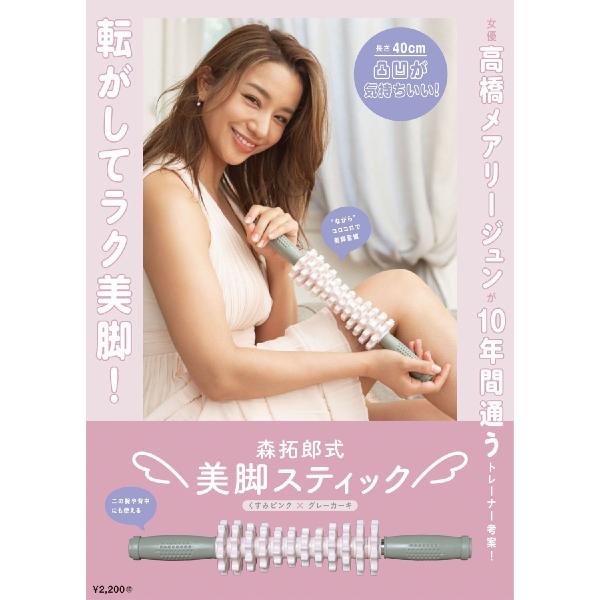 高橋メアリージュンさんも推薦！<br>メガヒットした、森拓郎の大人気「ほぐし付録シリーズ」待望の第二弾は、<br>“スティック型”のセルフマッサージローラー!!<br>くるくる回るパーツを、コロコロするだ...