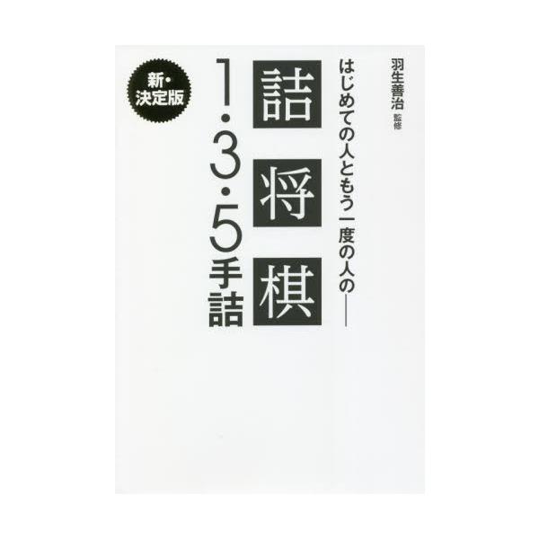<br>羽生　善治　監修ワニブックス2022年05月ツメシヨウギ　１　３　５　テズメ　シン　ケツテイバンハブ　ヨシハル/