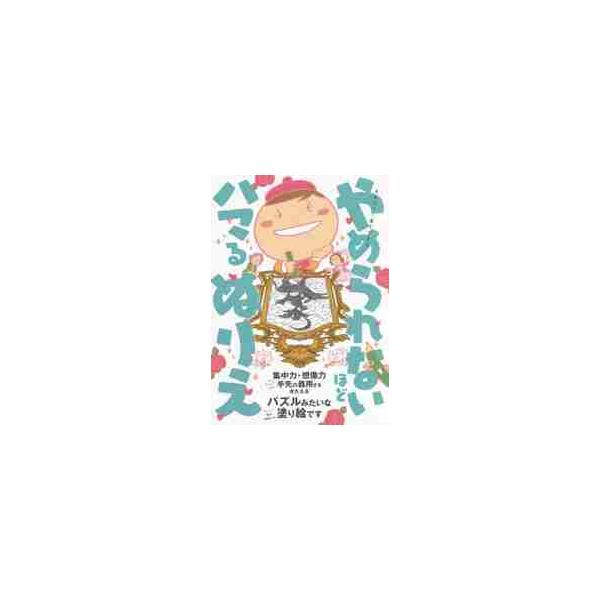 シリーズ累計30万部突破！　大人気シリーズ第6弾<br><br>「えんぴつで塗ると、予想外の絵がうかび上がってびっくり！」<br>「かんたんにできるのに、なぜかハマる！」<br><br&...