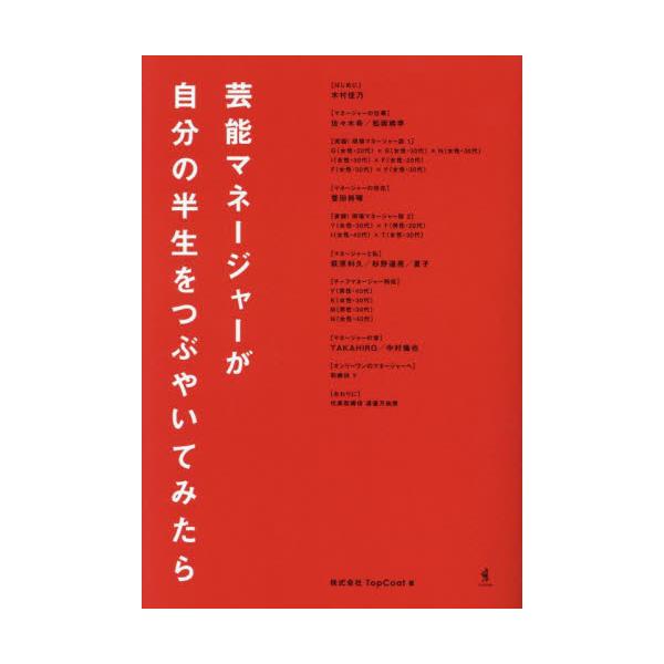 <br>ＴｏｐＣｏａｔワニブックス2023年10月ゲイノウ　マネ−ジヤ−　ガ　ジブン　ノ　ハンセイ　ヲ　ツブヤイテトツプ　コ−ト/