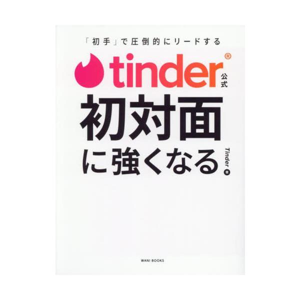 <br>Ｔｉｎｄｅｒワニブックス2025年05月テインダ−　コウシキ　シヨタイメン　ニ　ツヨク　ナルテインダ−/