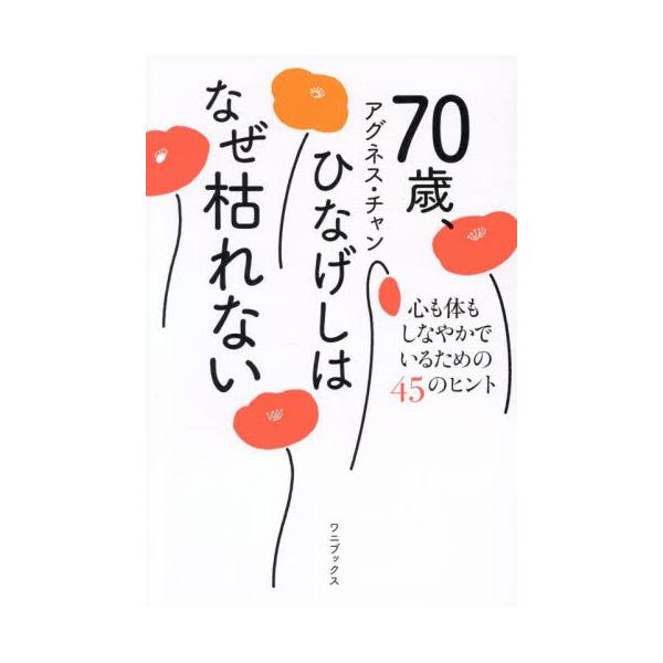 <br>アグネス・チャンワニブックス2025年08月７０サイヒナゲシハナゼカレナイアグネスチヤン/
