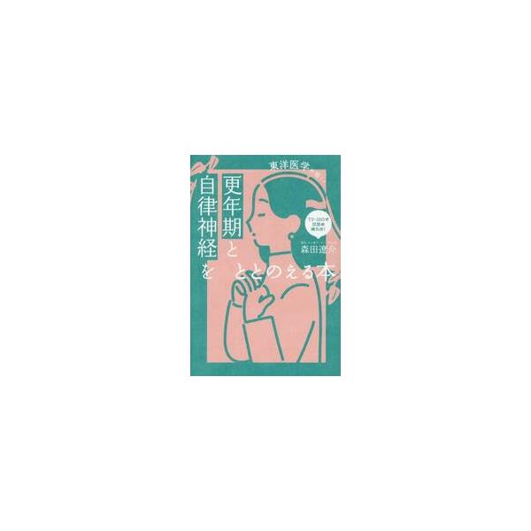 <br>森田遼介ワニブックス2025年11月コウネンキトジリツシンケイヲトトノエルホンモリタリヨウスケ/