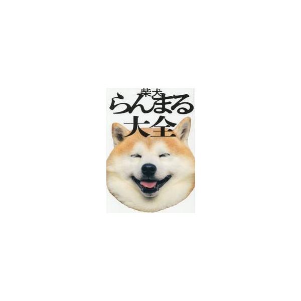 <br>ワニブックス2026年05月シバイヌランマルタイゼン/