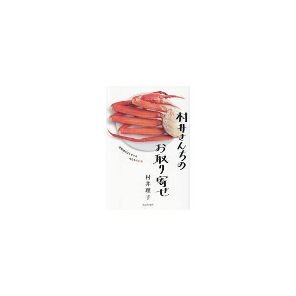 「取り寄せは心のエクササイズ――。<br>仕事の合間にひとりで食べる蟹は格別だ」<br><br>『兄の終い』『義父母の介護』著者による<br>元気が出る痛快お取り寄せエッセイ！<br&g...