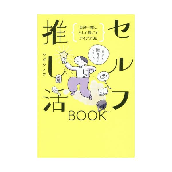 <br>ワダシノブワニブックス2026年06月セルフオシカツブツクワダシノブ/