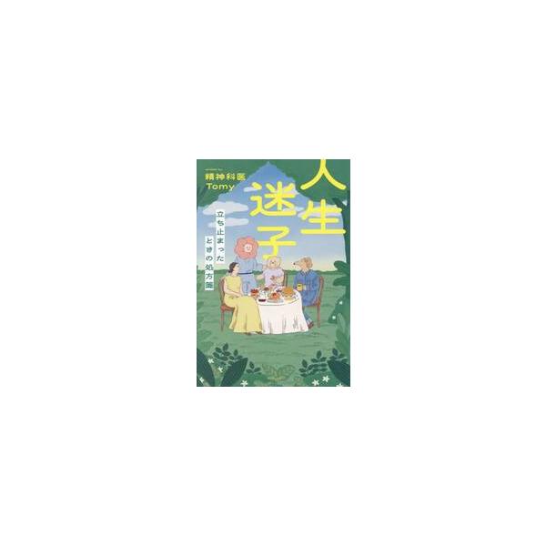 <br>精神科医Ｔｏｍｙワニブックス2026年06月ジンセイマイゴタチドマツタトキノシセイシンカイトミ−/