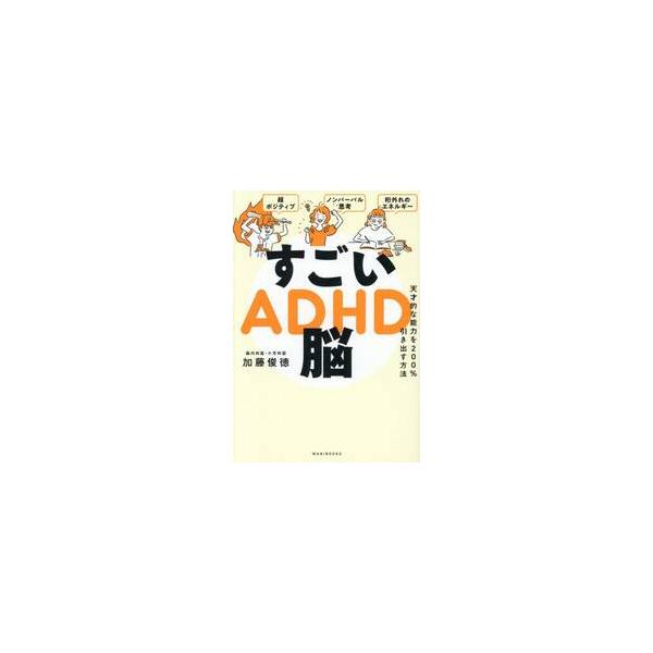 <br>加藤俊徳ワニブックス2026年07月スゴイエイデイ−エイチデイ−ノウカトウ，トシノリ/