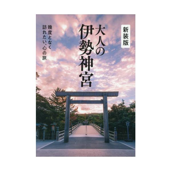 <br>ワニブックス2026年09月オトナノイセジングウシンソウバン/