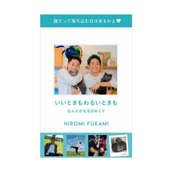 インスタやYouTubeで大人気のHIROMI FUKAMI初の日めくり！<br>「なんとかなるわよ」など、落ち込んだ日も笑って元気になれる31日分のメッセージを掲載。<br><br>写真は2人の地元・三...