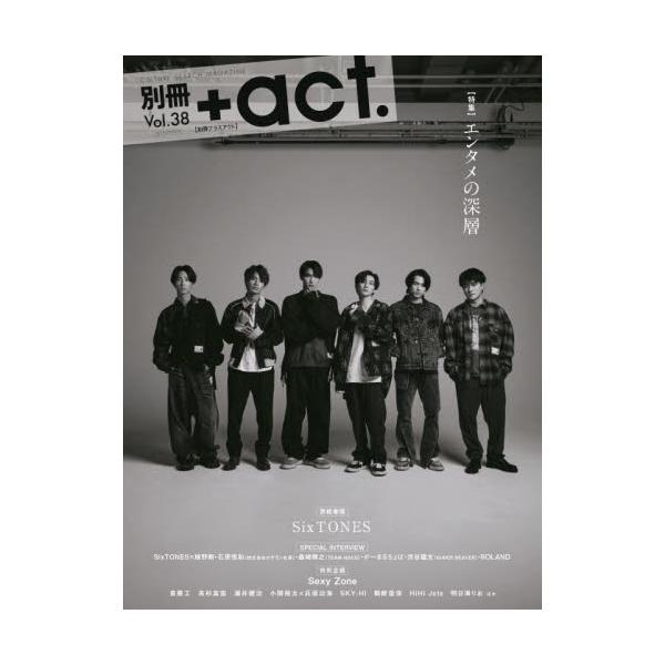 メディアを追求・検証するカルチャー誌 「別冊プラスアクト」第38号の特集は、「エンタメの深層」<br>【巻頭特集】<br>SixTONES<br>１月4日にニューアルバム『声』のリリース、そしてライブツア...